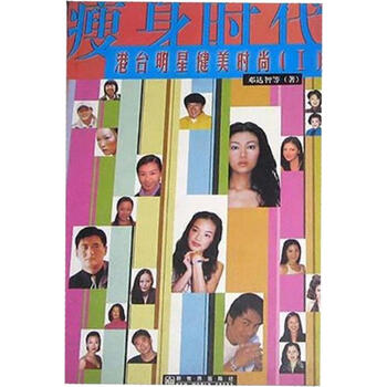 瘦身时代: 港台明星健美时尚 邓达智