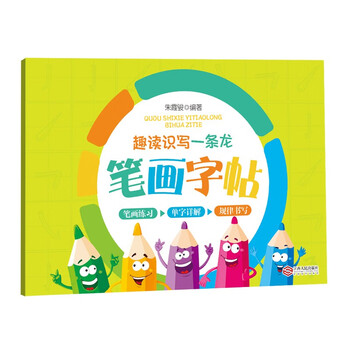 趣读识写一条龙笔画字帖（ 30个基本笔画，40个单字详解，20组规律书写。）