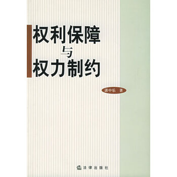 权利保障与权力制约