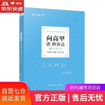 【正版图书】168金题串讲.向高甲讲刑诉法 向高甲 中国政法大学出版社
