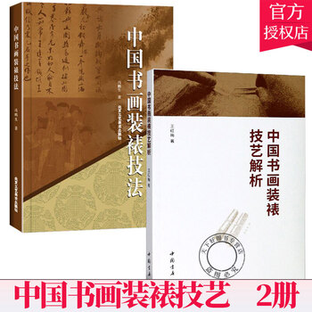 2册】中国书法装裱技法+中国书画装裱技艺解析 工艺美术书画装裱古旧书画修复技法书籍 装裱挂画国画书画