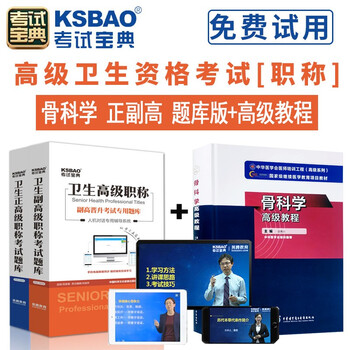 2022骨科学高级教程副主任医师主任医师职称考试书+考试宝典骨外科学教材正高副高考试资料用书高级职称题库 全国卫生资格高级职称视频题库 骨科学+考试宝典基础题库班