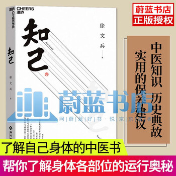 知己徐文兵 黄帝内经说什么 你从头到脚全面了解自己身体的中医养生书 医学知识书籍