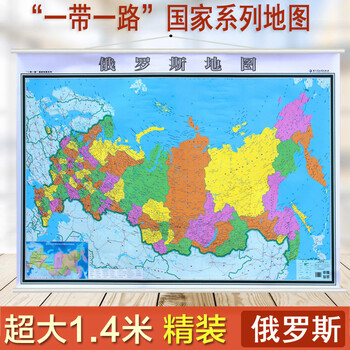 2019新版俄罗斯地图挂图俄罗斯政区图1.4米x1米亚膜整张挂图防水覆膜行政区划图政区交通俄罗斯联邦