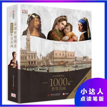 温迪嬷嬷讲述1000幅世界名画（小达人点读版，此商品不含点读笔）
