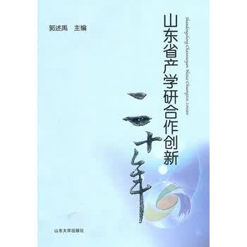 山东省产学研合作创新20年