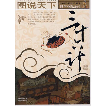 图说天下 国学书院系列:三十六计
