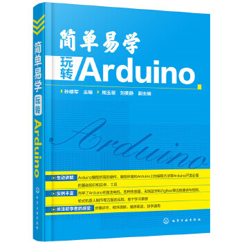 简单易学  玩转 Arduino