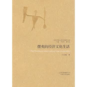 摆夷的经济文化生活