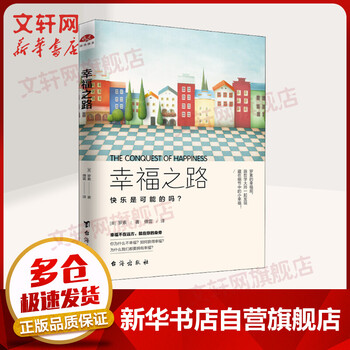 幸福之路 快乐是可能的吗？
