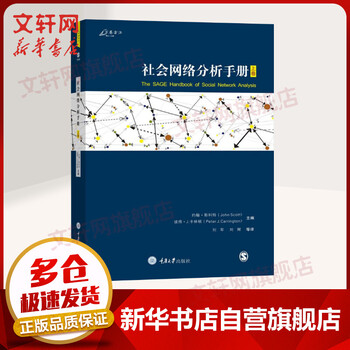 社会网络分析手册 上卷