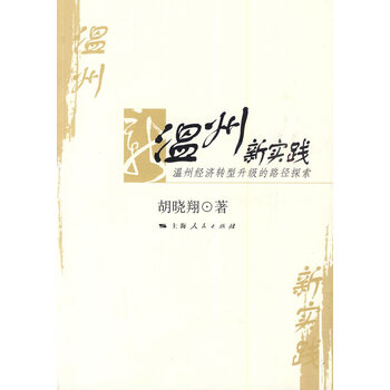 温州新实践