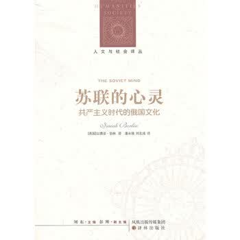 苏联的心灵:共产主义时代的俄国文化