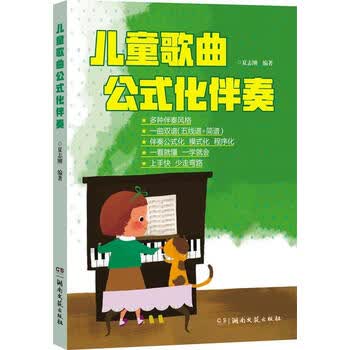 儿童歌曲公式化伴奏 夏志刚【正版书】
