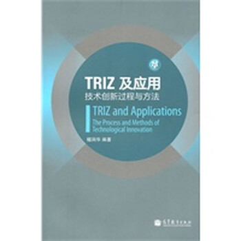 TRIZ及应用——技术创新过程与方法