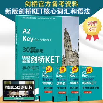 30篇搞定新版剑桥KET核心词汇和语法 KET历年考试中涉及的高频词汇单词的记忆方法以及单词的核心用法 10天掌握KET核心语法