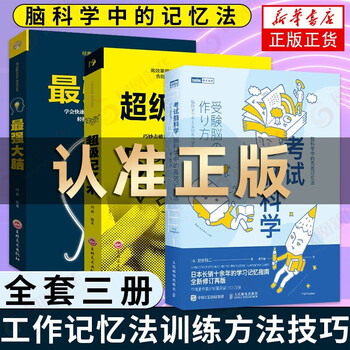可选考试脑科学 樊登脑科学中的高效记忆法 池谷裕二 著 高效工作记忆法用脑科学高效学习记忆法 考试脑科学+超级记忆术+强大脑 3册