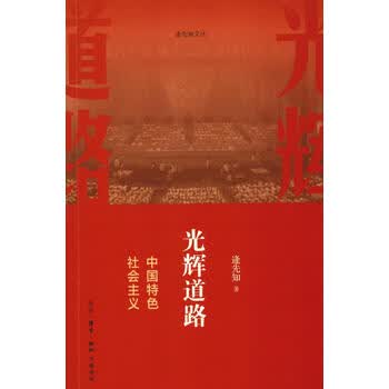 【正版图书】逄先知文丛 光辉道路