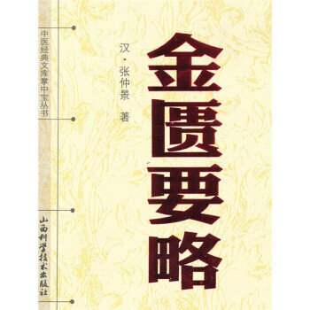 金匮要略 张仲景