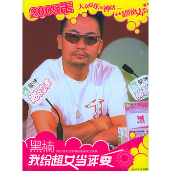 我给超女当评委