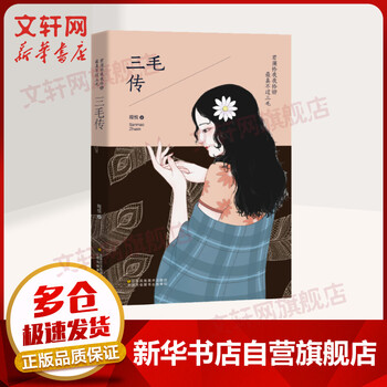 三毛传：君须怜我我怜卿，最真不过三毛 图书