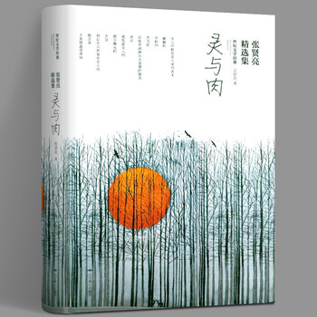 灵与肉：张贤亮精选集（软精装）