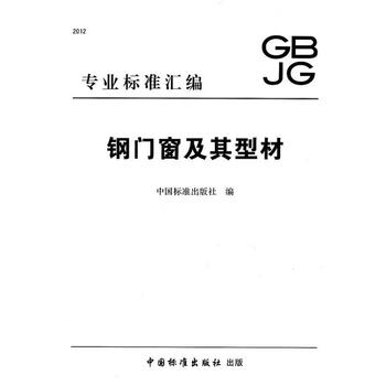 钢门窗及其型材 中国标准出版社　编 中国标准出版社