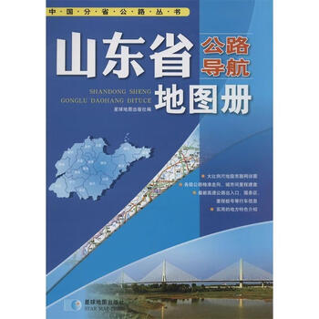 中国公路导航系列:山东省公路导航地图册 星球地图出版社 编 星球地图出版社