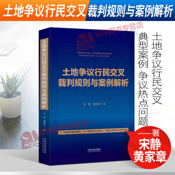 2021新书 土地争议行民交叉裁判规则与案例解析 宋静 黄家章 中国法制出版社 9787521622