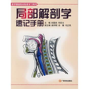 局部解剖学速记手册