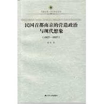民国首都南京的营造政治与现代想象