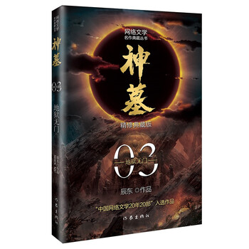 辰东经典作品：神墓03——地狱无门（精修典藏版，回馈辰迷，珍藏佳品）