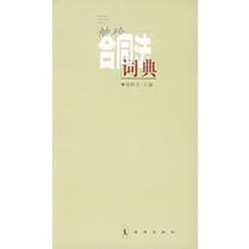 袖珍合同法词典 张桂龙 法律出版社