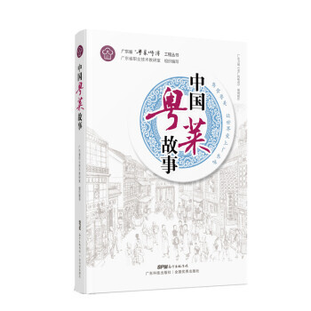 中国粤菜故事