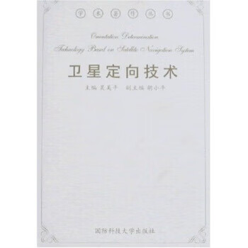 卫星定向技术