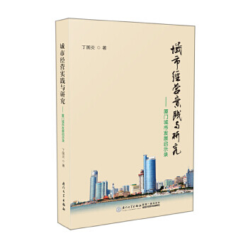城市经营实践与研究:厦门城市发展启示录