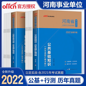 中公新版2022年河南省事业单位考试全套行测公基教材历年真题试卷题库公共基础知识行政职业能力测验事业编制招聘 【公基+行测】历年真题卷