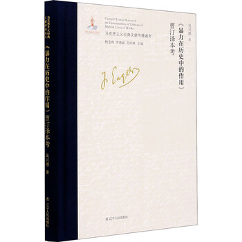 《暴力在历史中的作用》曹汀译本考 图书