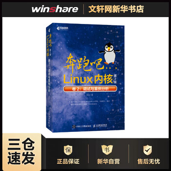 奔跑吧Linux内核 卷2:调试与案例分析 第2版 笨叔  书籍