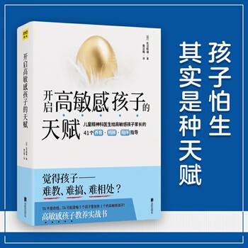开启高敏感孩子的天赋 高敏感孩子教养实战书