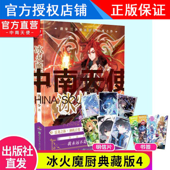 正版冰火魔厨典藏版第4册唐家三少全套全集玄幻武侠小说