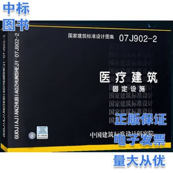 医疗建筑-固定设施07J902-2