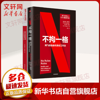 【正版包邮】奈飞文化手册+不拘一格 网飞的自由与责任工作法