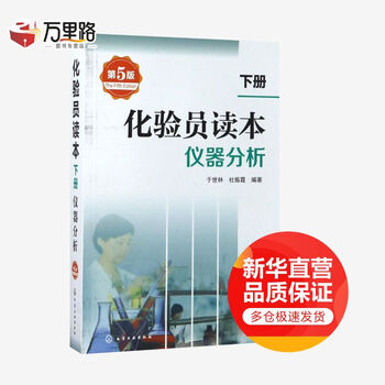 化验员读本(第5版)下册,仪器分析