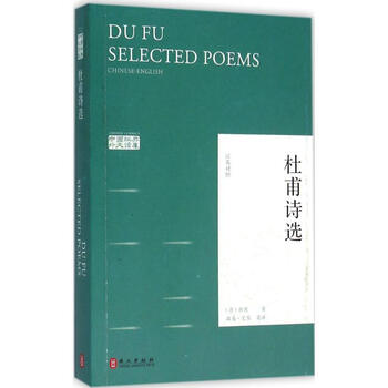 杜甫诗选-汉英对照杜甫外文出版社9787119097688 外语学习书籍