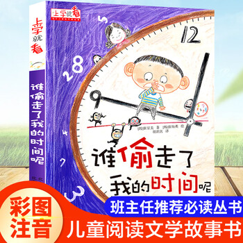 谁偷走了我的时间呢上学就看儿童自我时间管理书籍全彩珍藏版一二四年级必读课外阅读书老师推荐幼儿故事书经