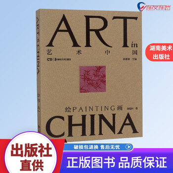 艺术中国-绘画 陈瑞林 湖南美术出版社 9787535673398