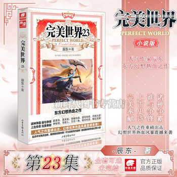 更新至二十八集《完美世界》正版小说实体书籍 单本+五本十本优惠装 全套任拍可选集 辰东 著 第23集
