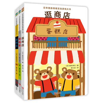 日本精选情境互动游戏大书（可以玩的绘本，儿童认知启蒙，边玩边上财商课，附赠游戏道具，套装全3册）
