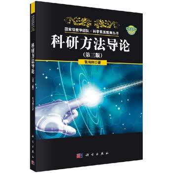 科研方法导论（第三版）张伟刚  科学出版社